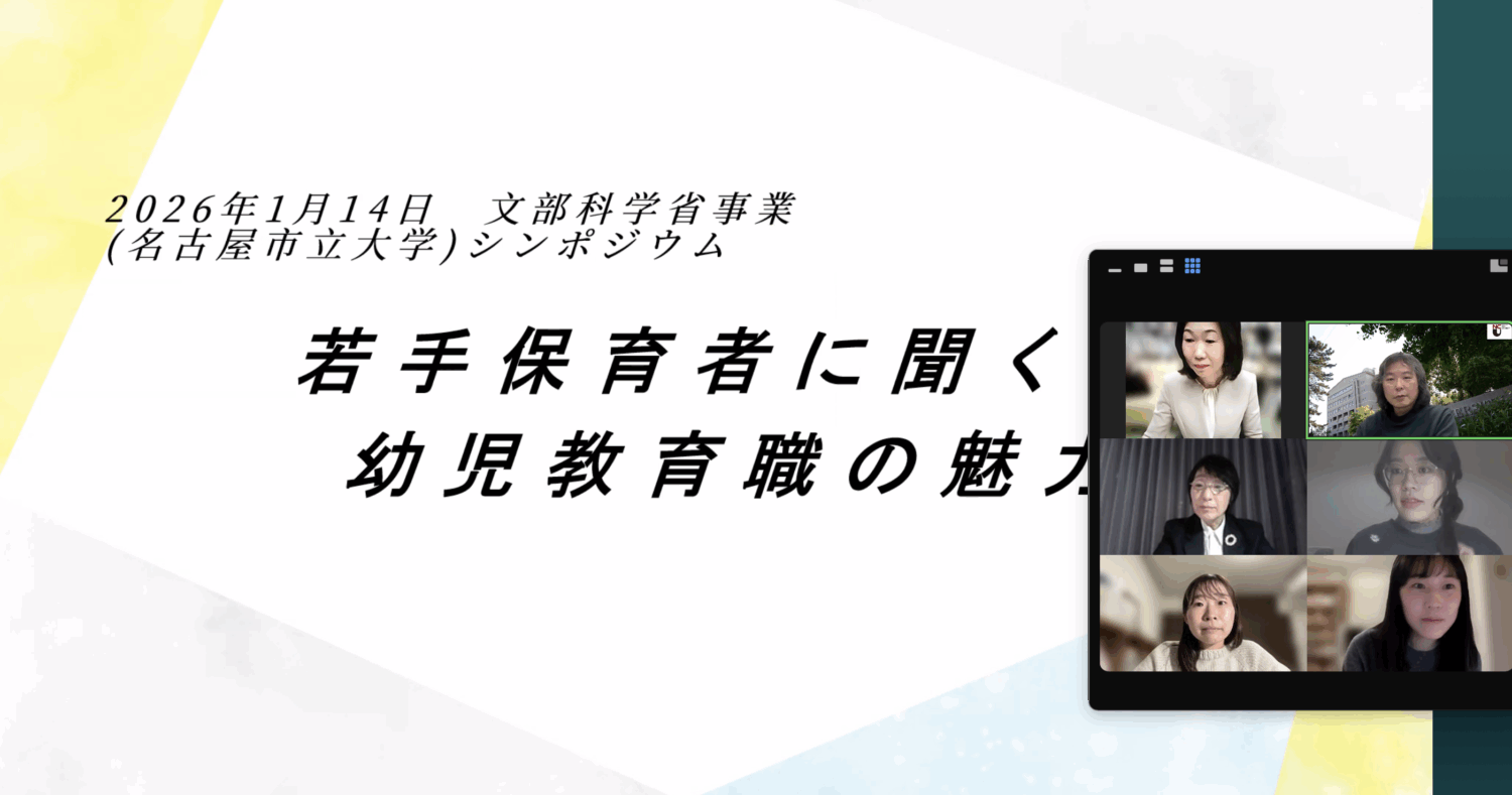 オンラインシンポジウム「若手保育者に聞く幼児教育職の魅力」を開催しました - 名古屋市立大学 特設サイト - 味方を増やして見方を増やす